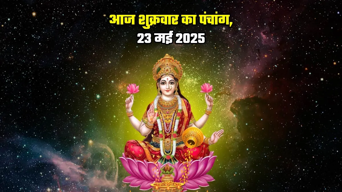 Aaj Ka Panchang 23 May 2025: अभिजीत मुहूर्त से लेकर निशिता काल तक, जानें क्या कहता है आज का ...