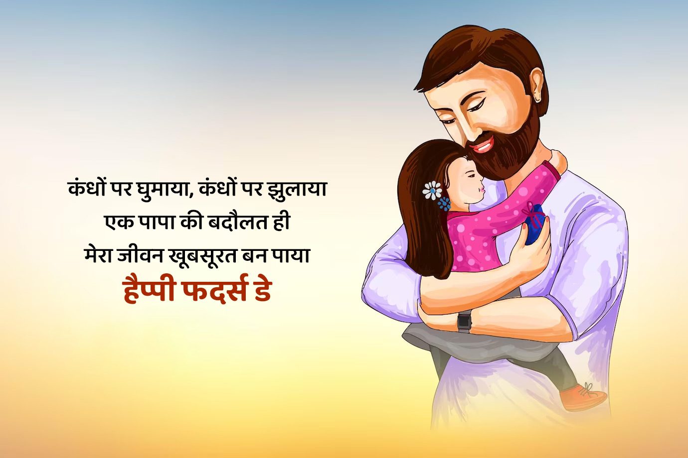 Fathers Day Shayari 2025 | फादर्स डे पर पापा के लिए शायरी | Papa par ...