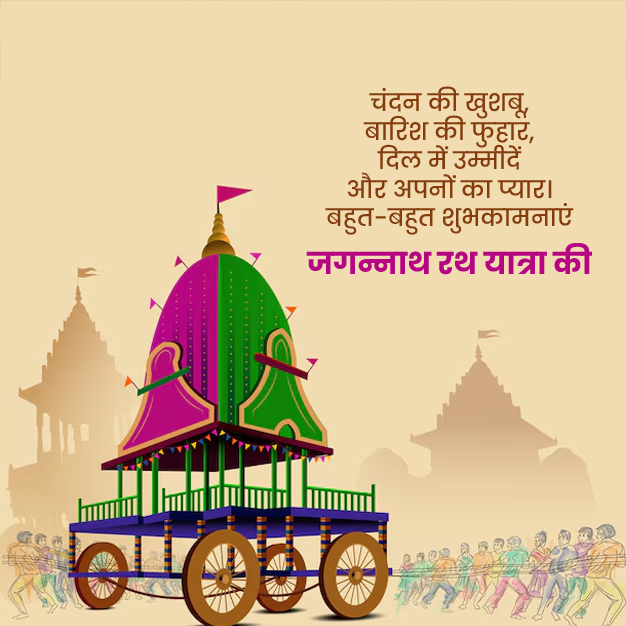 Jagannath Rath Yatra Wishes & Quotes 2025 | जगन्नाथ रथयात्रा विशेष ...