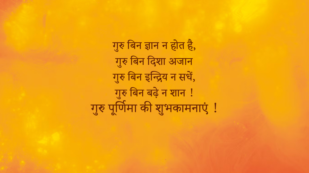 Guru Purnima Quotes & Shayari 2025 | गुरु पूर्णिमा कोट्स और शायरी ...