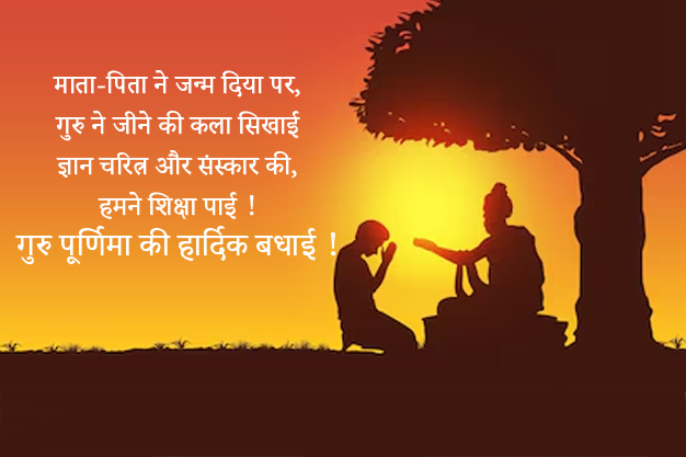 Guru Purnima Quotes & Shayari 2025 | गुरु पूर्णिमा कोट्स और शायरी ...