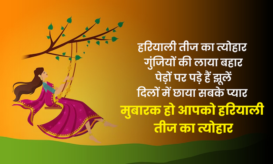 Hariyali Teej Shayari & Quotes 2025 | हरियाली तीज शायरी, कोट्स और ...