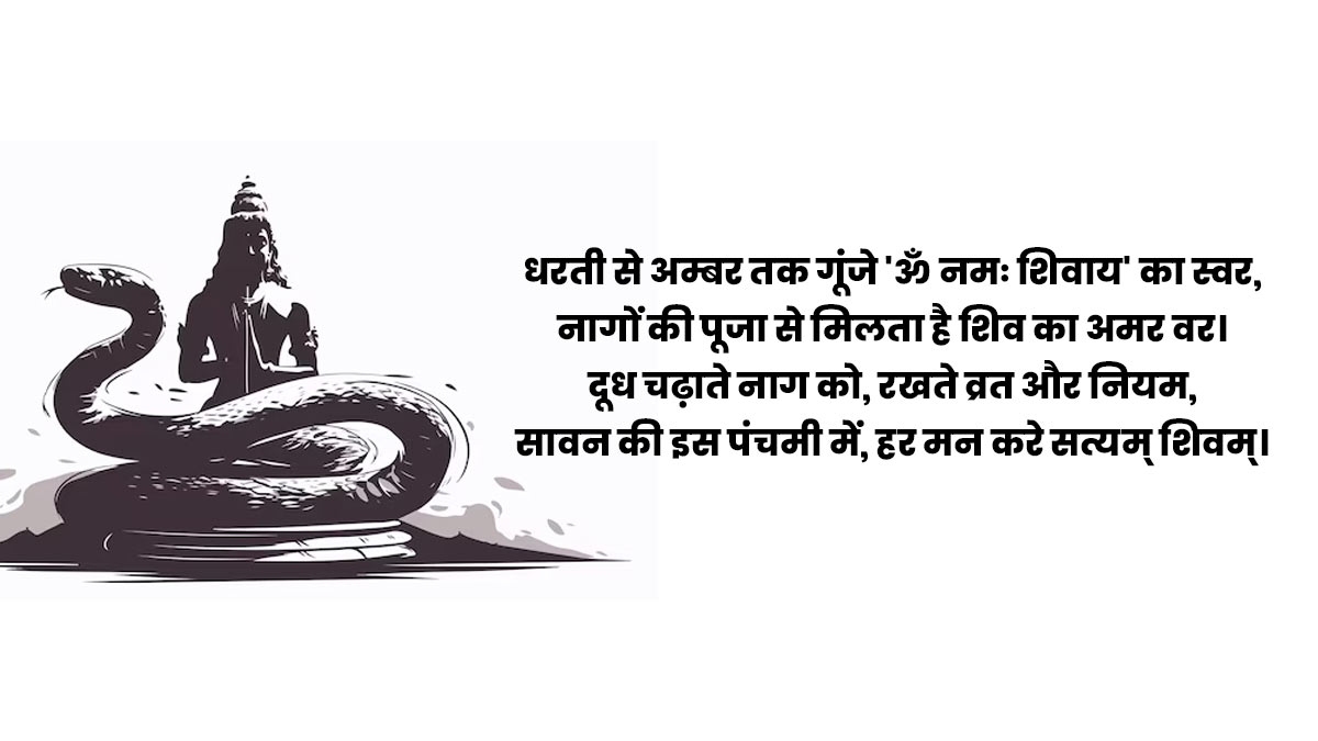 Nag Panchami Wishes & Quotes 2025 | नाग पंचमी विशेज, कोट्स और मैसेज ...