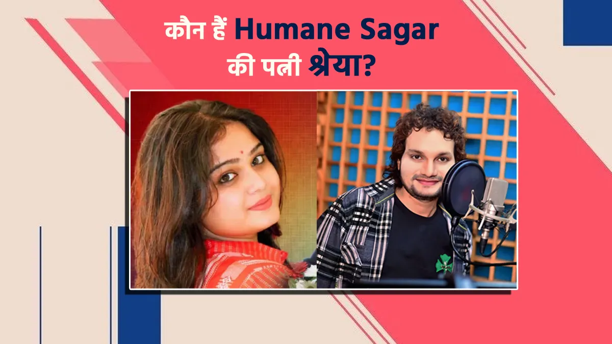 Voice of Odisha से शादी तक; कौन हैं Humane Sagar की पत्नी Shreya Mishra ...
