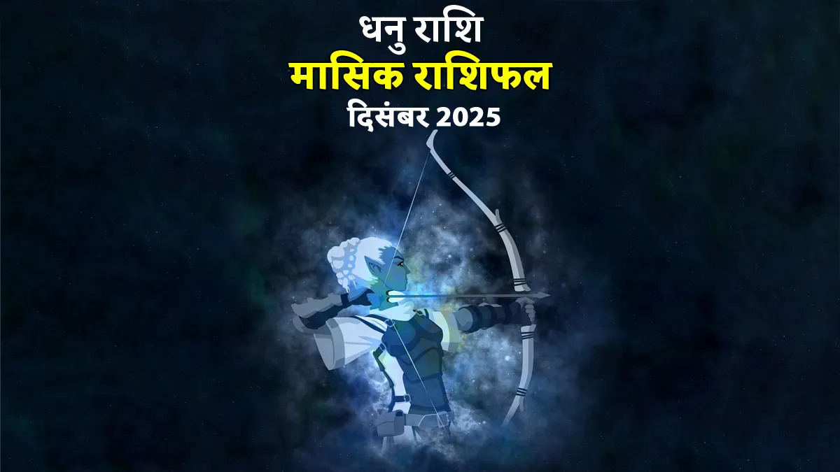 Dhanu Rashifal December 2025: धनु राशि की महिलाएं ध्यान दें; इस महीने करियर में रहेगा दबाव ...