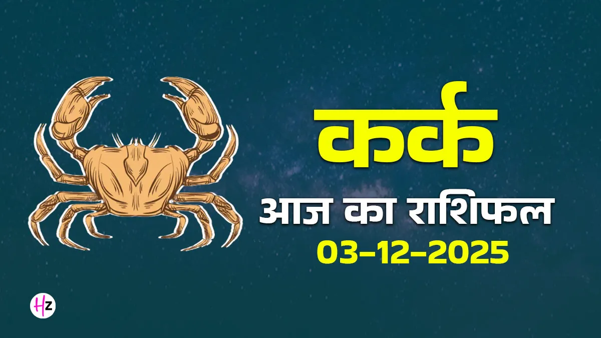 Aaj Ka Kark Rashifal 3 December 2025: कर्क राशि के जातकों को आज जल्‍दबाजी पड़ सकती है भारी, सोच ...