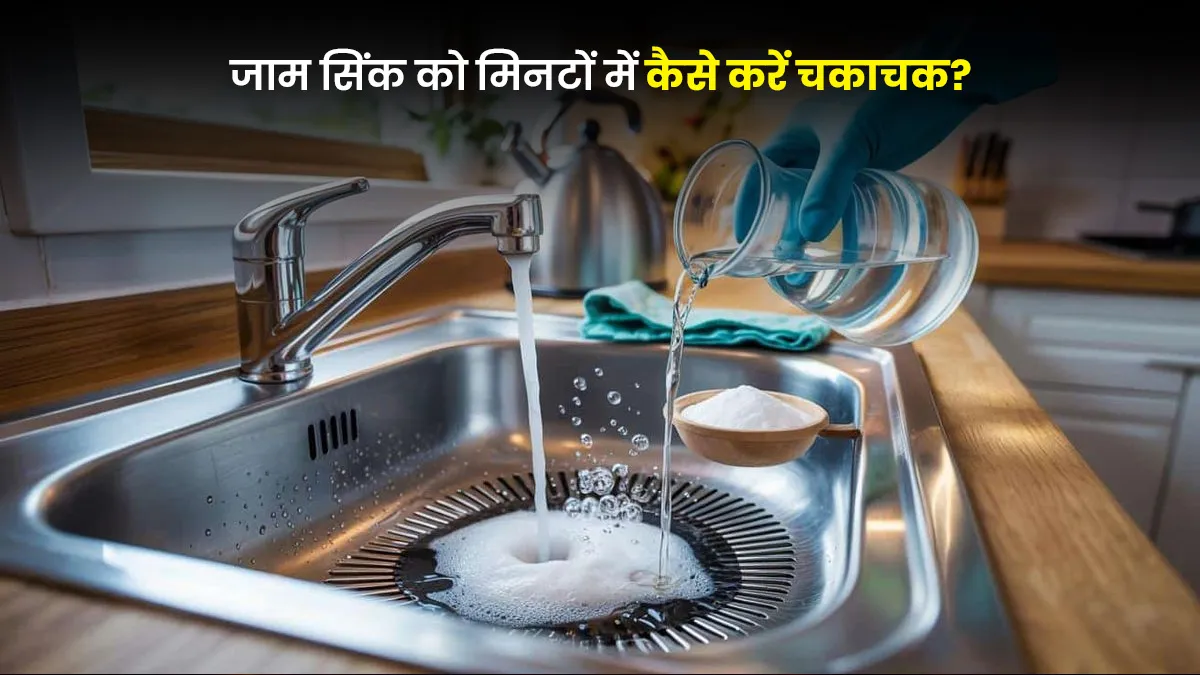 जाम सिंक को मिनटों में करें चकाचक! न तेजाब की जरूरत, न प्लंबर की, बस ...