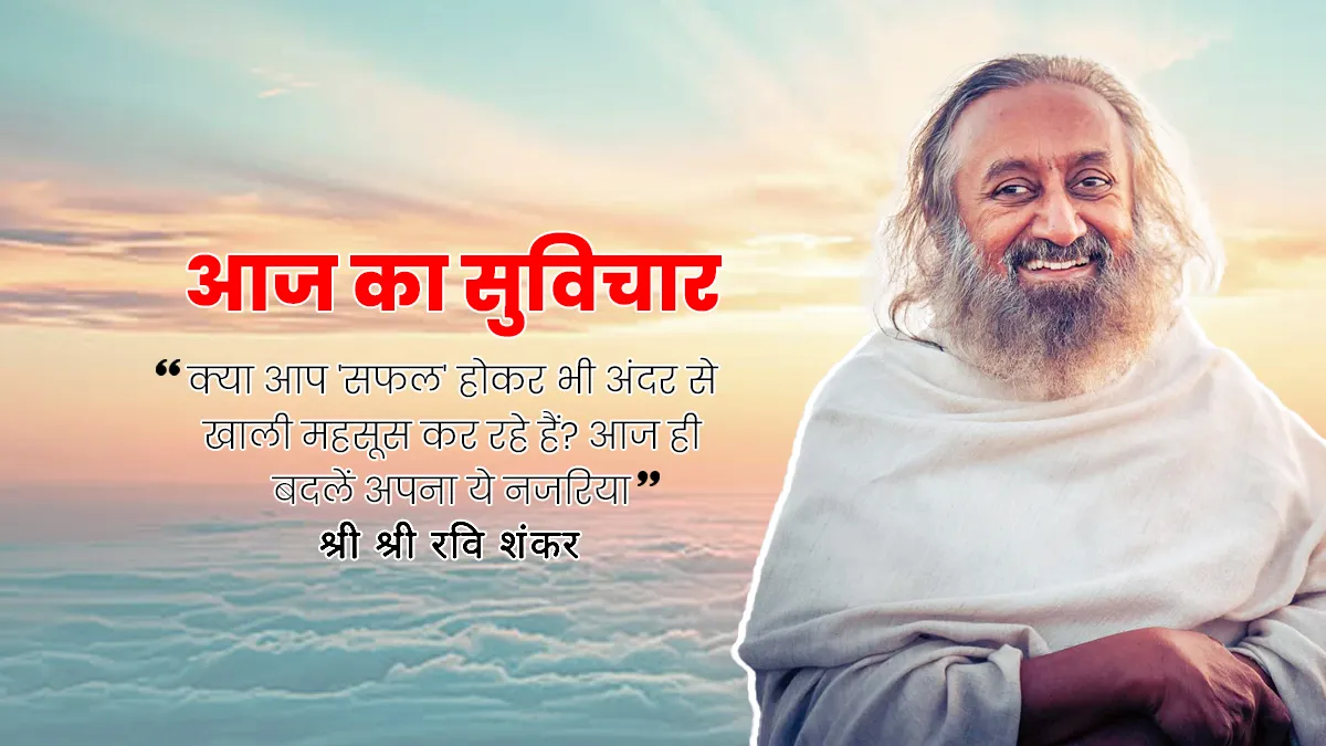 Aaj Ka Suvichar 15 Jan 2026: सफलता नहीं, 'रस' खोजें! जानें आज का ...