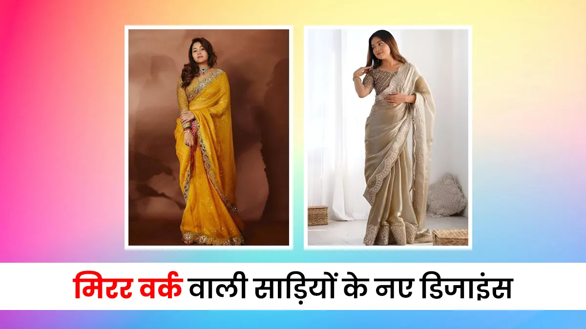 Mirror Work Saree Designs: रात के फंक्शन के लिए बेस्ट हैं मिरर वर्क ...