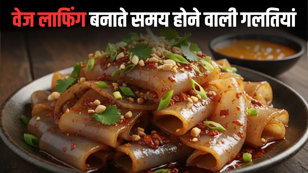 क्या आपको भी पसंद है तीखा और चटपटा Veg Laphing? बनाते समय न करें ये गलत ...