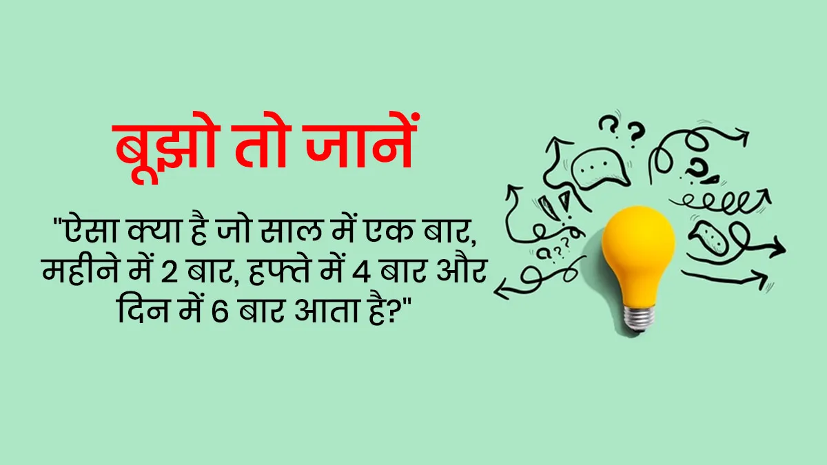Paheli in Hindi with Answer : ऐसा क्या है जो साल में एक बार, महीने में ...