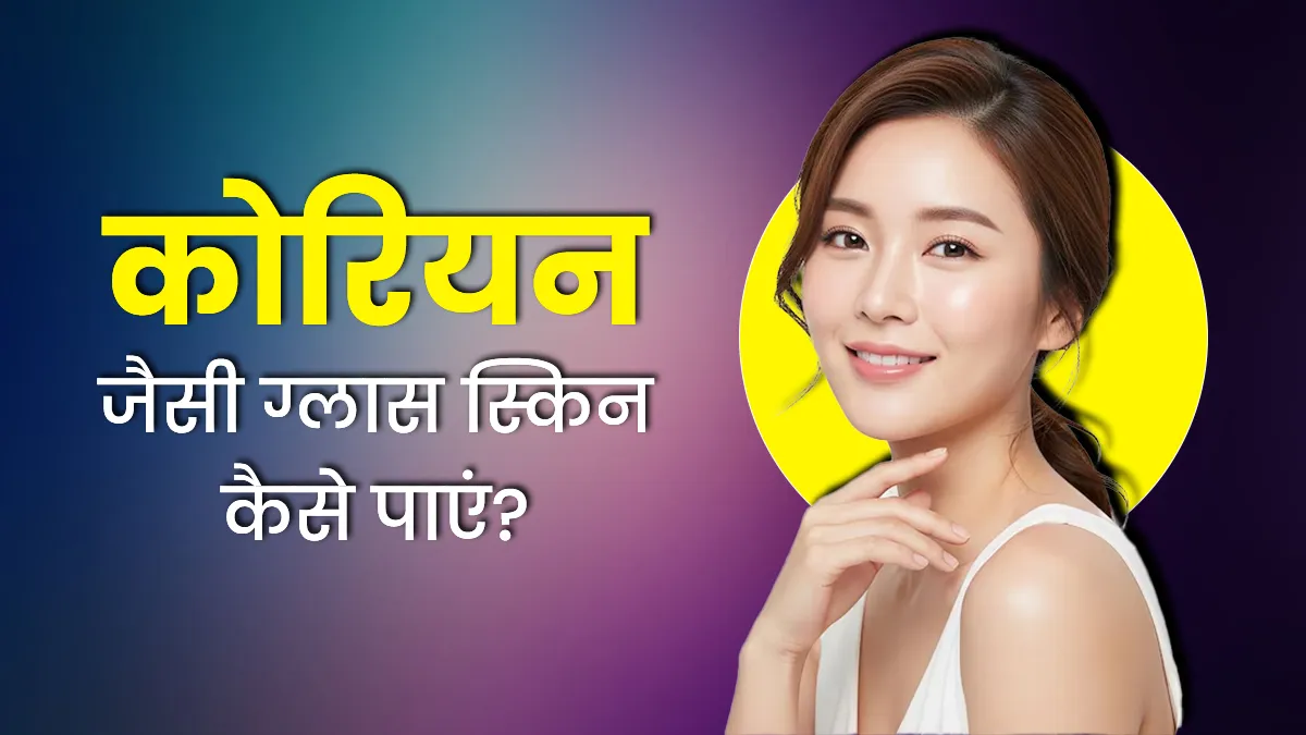 गर्मियों में स्किन हो जाती है डल? ये Korean ट्रिक्‍स देगी Glass Glow ...