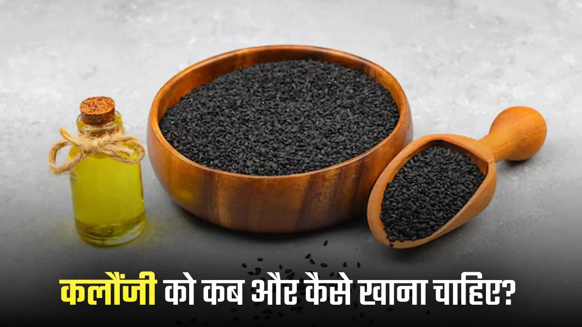 Kalonji Seeds: रोज ऐसे खाएं कलौंजी, महिलाओं की कई परेशानियां हो सकती ...