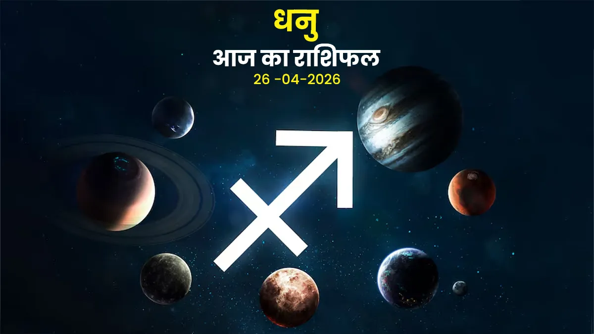 Aaj Ka Dhanu Rashifal 26 April 2026: कुछ नया सीखने की रहेगी चाहत, खुली ...