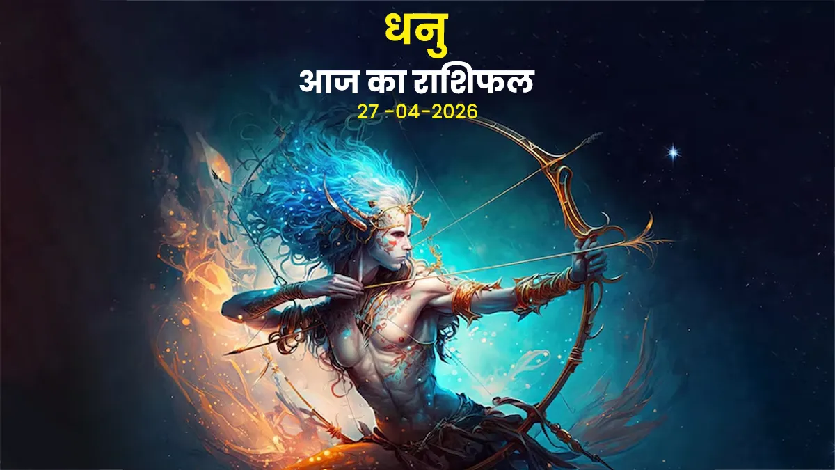 Aaj Ka Dhanu Rashifal 27 April 2026: भरपूर ऊर्जा से करेंगी नए हफ्ते की ...
