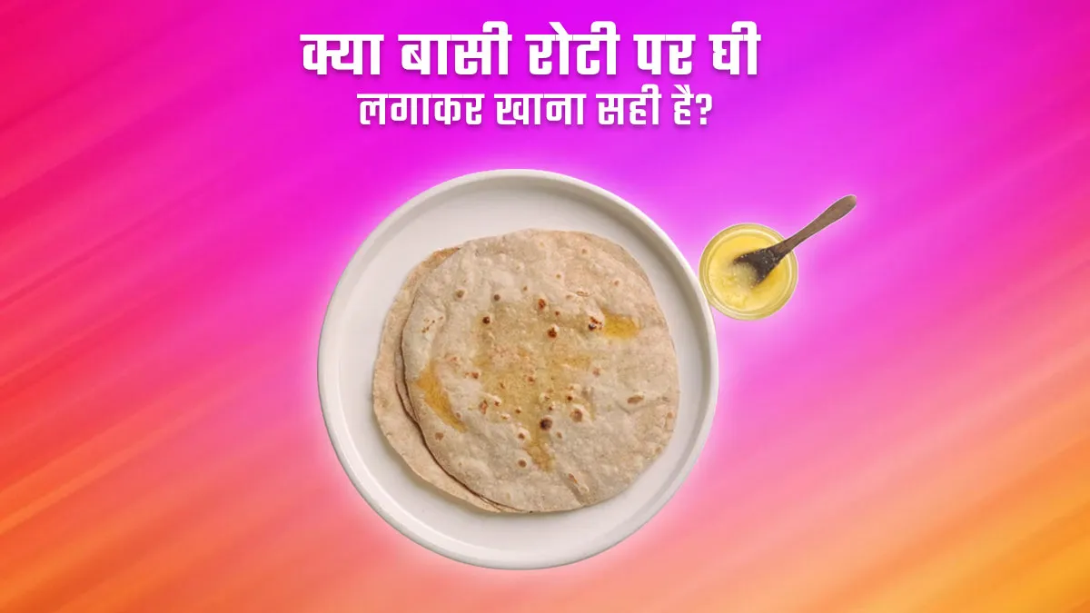 Basi Roti With Ghee: बासी रोटी पर घी लगाकर खाने से सेहत सुधरेगी या ...