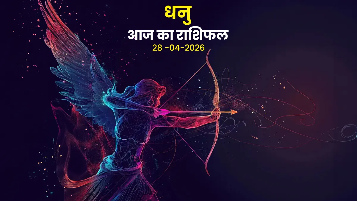 आज का धनु राशिफल 28 अप्रैल 2026: नए अवसरों से बढ़ेगा उत्साह, पढ़ें कैसा ...