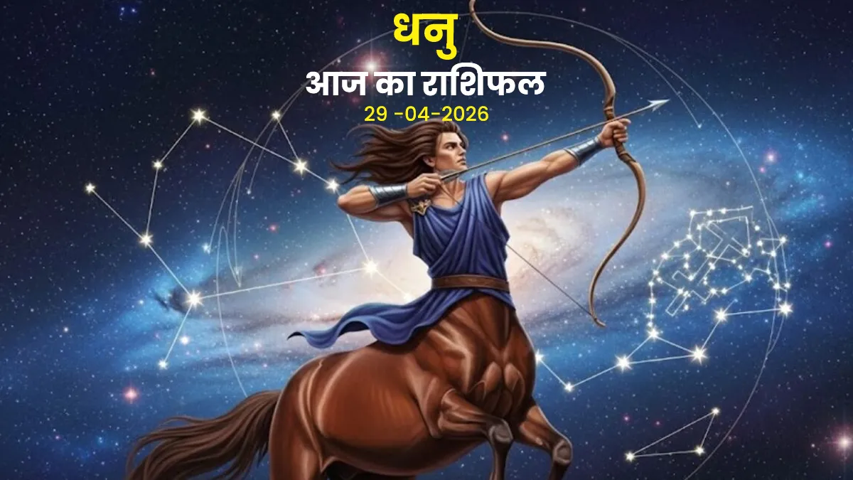 आज का धनु राशिफल, 29 अप्रैल 2026: ज्ञान और बुद्धिमानी से बढ़ेगा मान ...