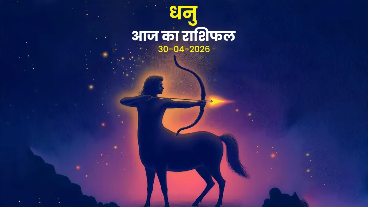 Aaj ka Dhanu Rashifal 30 April 2026: सच्चाई से जीतेंगी हर किसी का ...