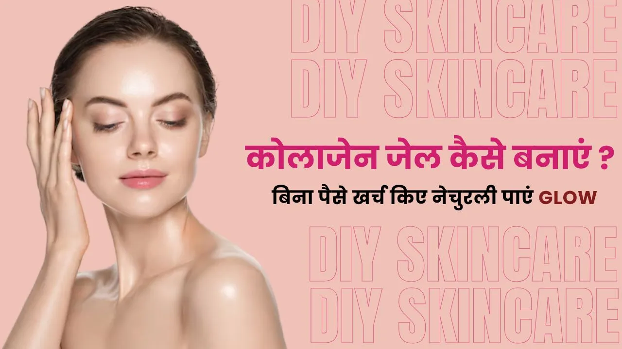 Collagen Gel At Home: महंगी क्रीम नहीं, घर पर बने इस कोलाजेन जेल से ...