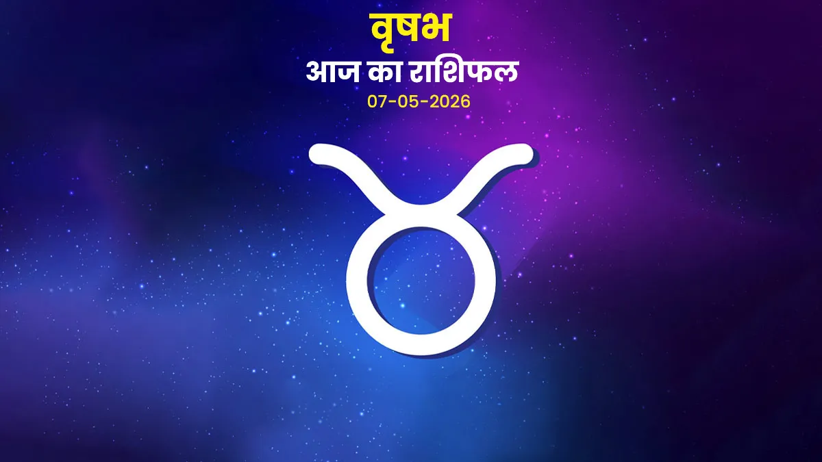Aaj Ka Vrishabh Rashifal 7 May 2026: सुख-साधनों में होगी वृद्धि, धैर्य ...