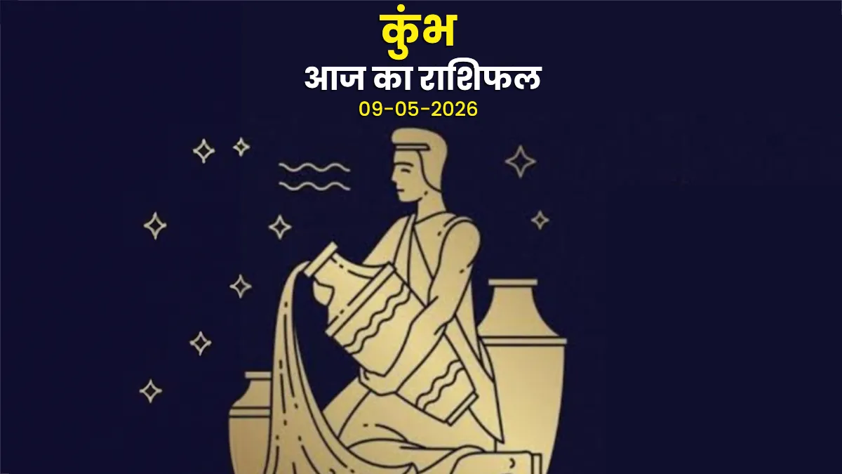 आज का कुंभ राशिफल, 09 मई 2026: नए संपर्क दिलाएंगे सफलता, योजनाओं में ...