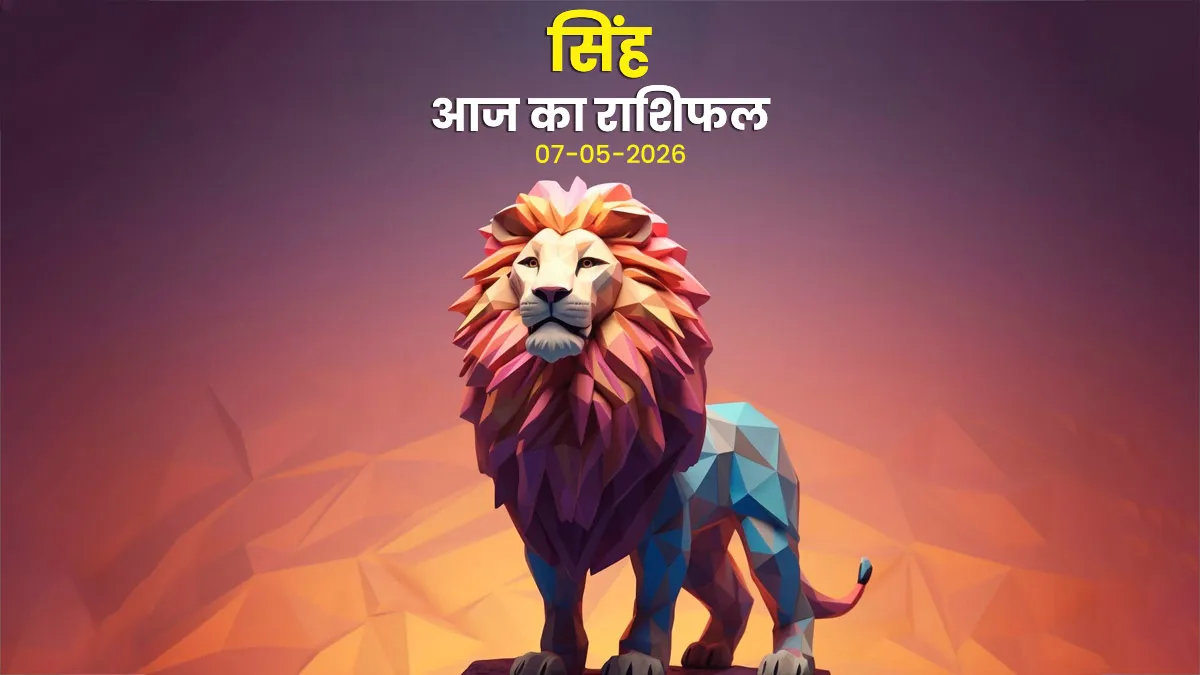 aaj ka singh rashifal 7 may 2026: नेतृत्व और तेज से चमकेगा व्यक्तित्व ...