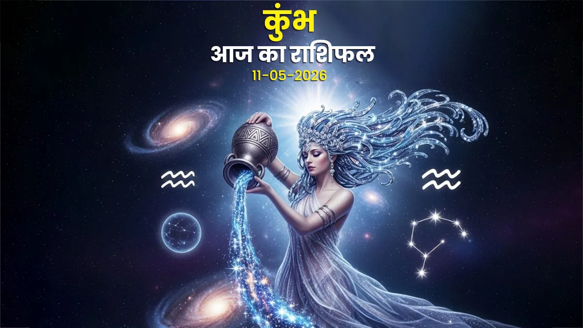 आज का कुंभ राशिफल, 11 मई 2026: व्यक्तित्व में निखार और आत्मविश्वास से ...