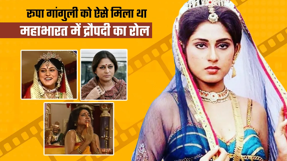 रूपा गांगुली नहीं यह फेमस एक्ट्रेस निभाने वाली थीं महाभारत में द्रौपदी ...