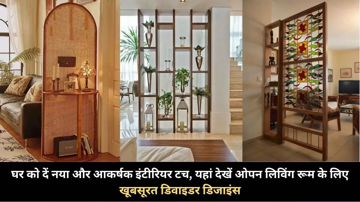 Open Living Room को स्‍टाइलिश लुक देने के लिए लगवाएं ये खूबसूरत ...