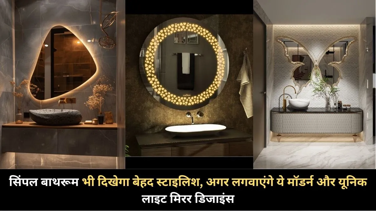 Bathroom Light Mirror Designs: अपने घर के बाथरूम को दें होटल जैसा लुक ...