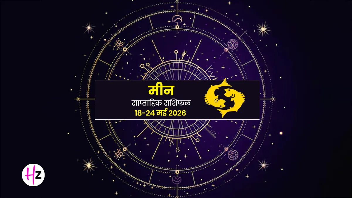 मीन साप्ताहिक राशिफल 18 -24 मई 2026: इस सप्ताह घर-परिवार में बढ़ेगा सुख ...