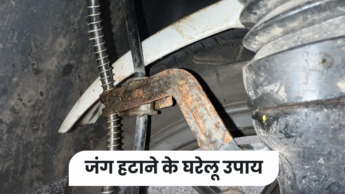 स्कूटी पर लगी जंग मिनटों में होगी गायब! बस अपनाएं ये 3 जादुई हैक्स ...