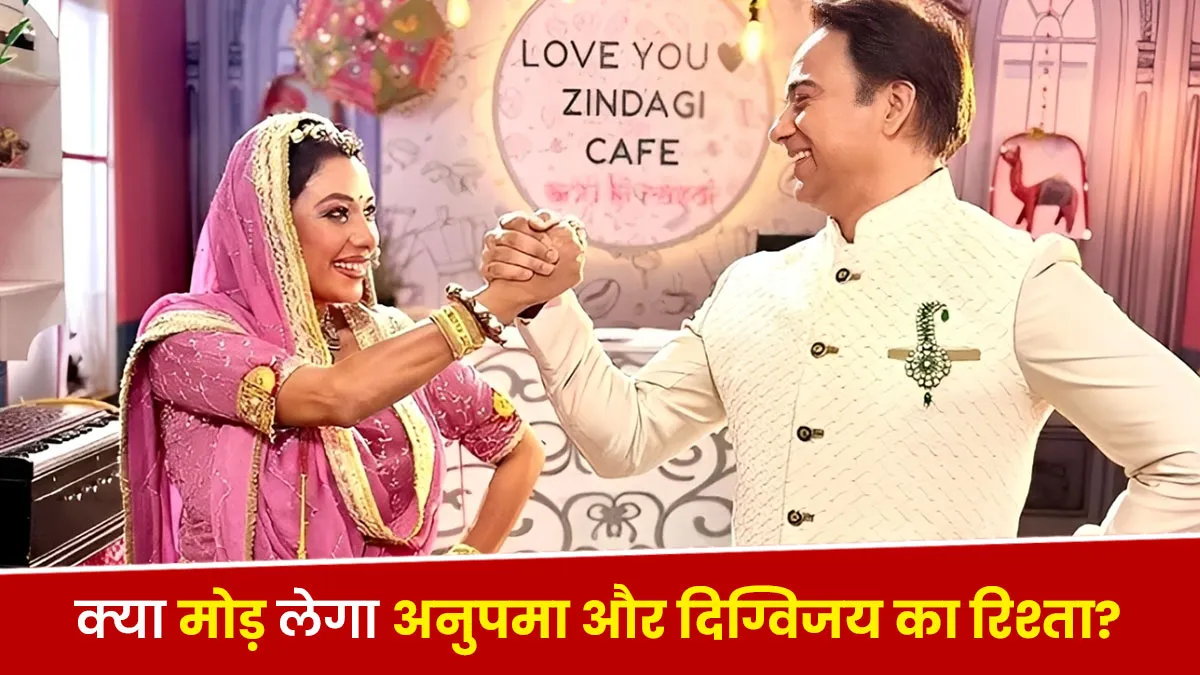 Anupamaa Spoiler: अनुपमा और दिग्विजय की दोस्ती लेगी नया मोड़, फिर अपनी ...