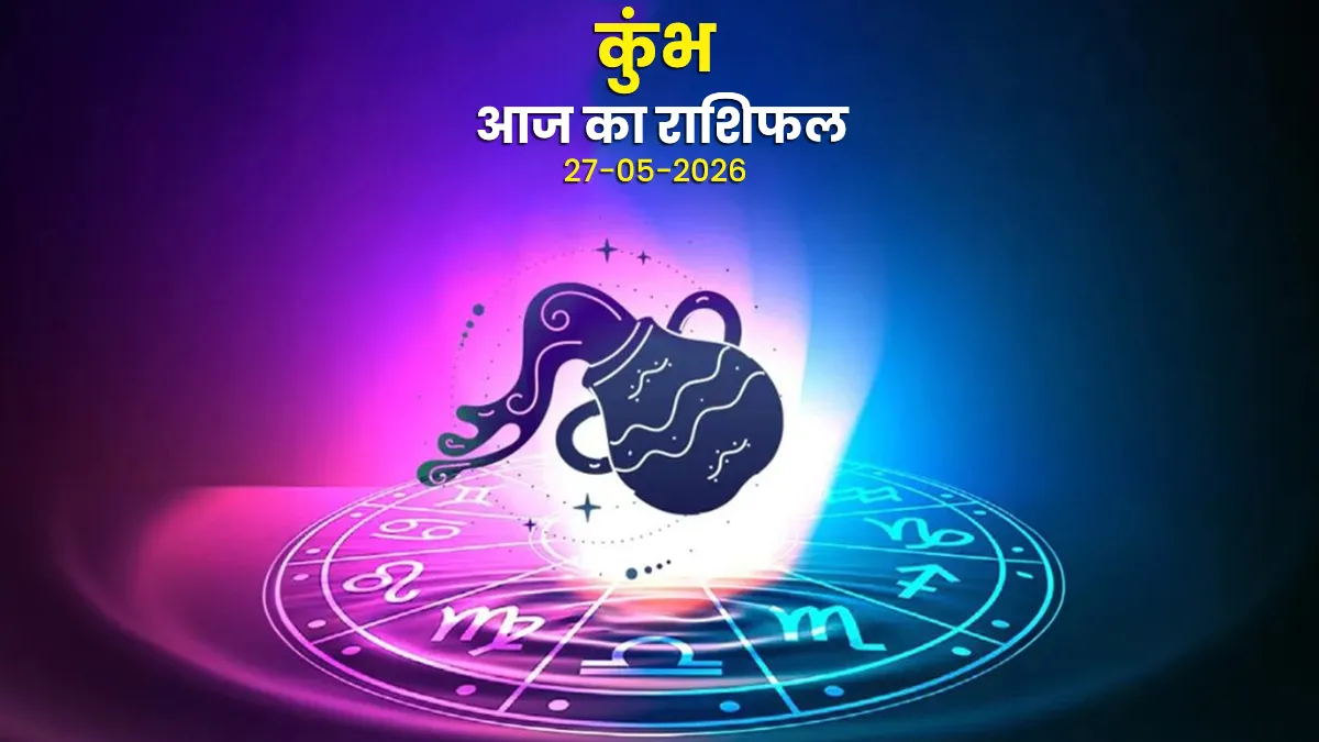 Aaj ka Kumbh Rashifal 27 May 2026: तुला राशि में चंद्रमा के होने से नए ...