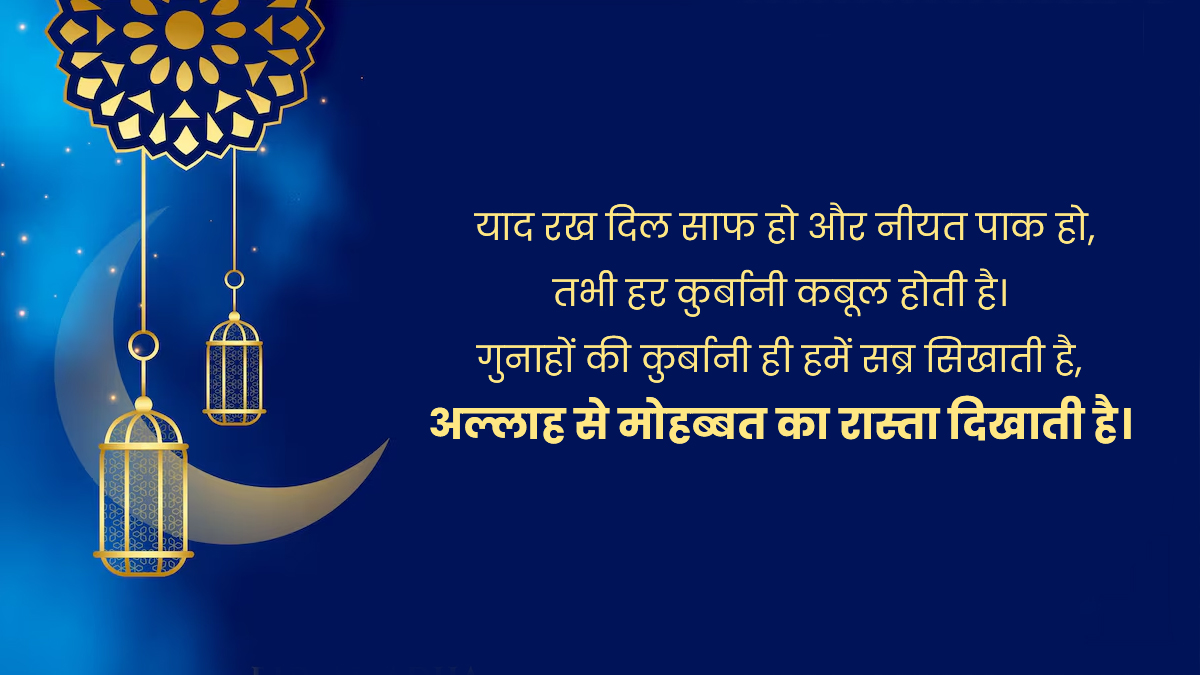 Eid ul Adha Mubarak 2026: इन खूबसूरत शायरी के साथ अपनों को कहें 'बकरीद ...