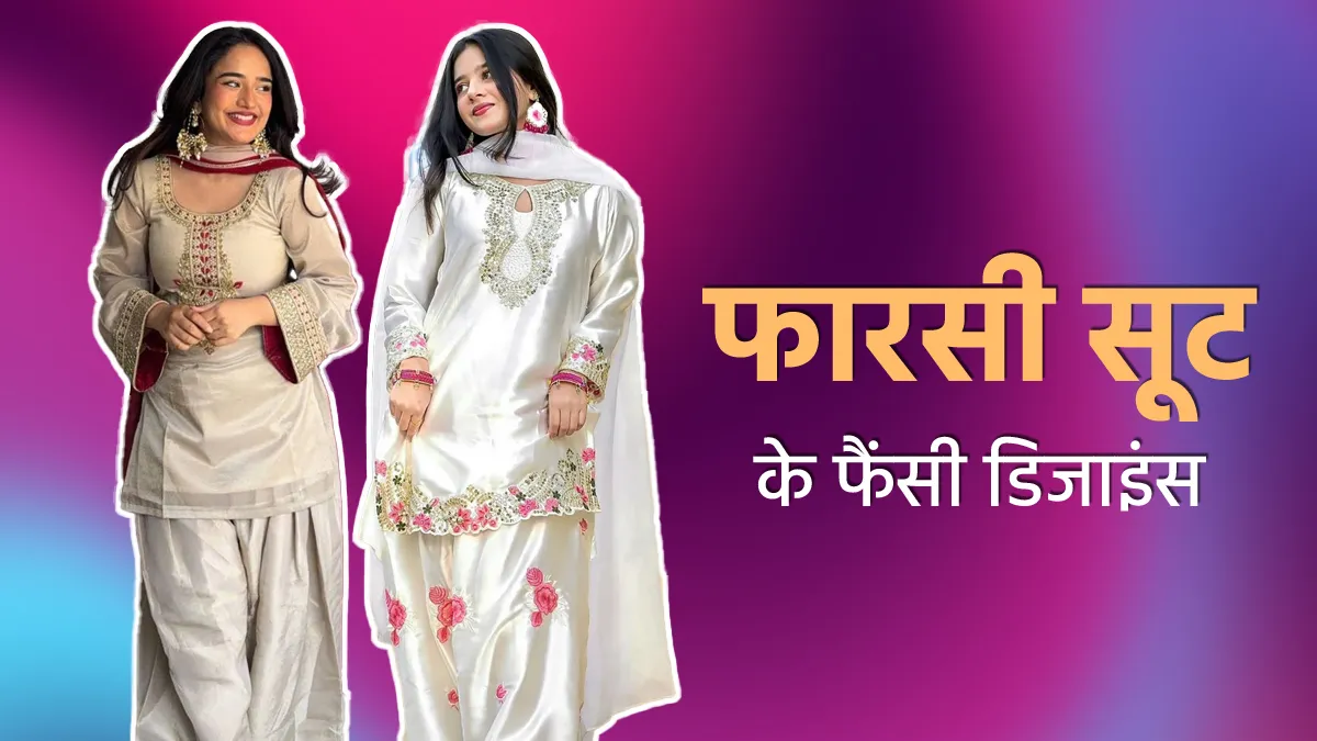 Fancy Farsi Salwar Suit for Bakrid: इस बकरीद ट्राई करें फारसी सूट के ये ...