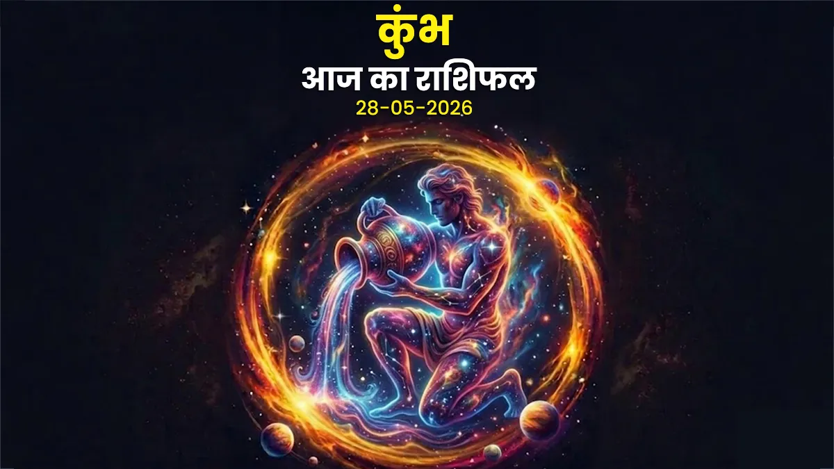 Aaj ka Kumbh Rashifal 28 May 2026: कुंभ राशि वालों के लिए चेतावनी ...