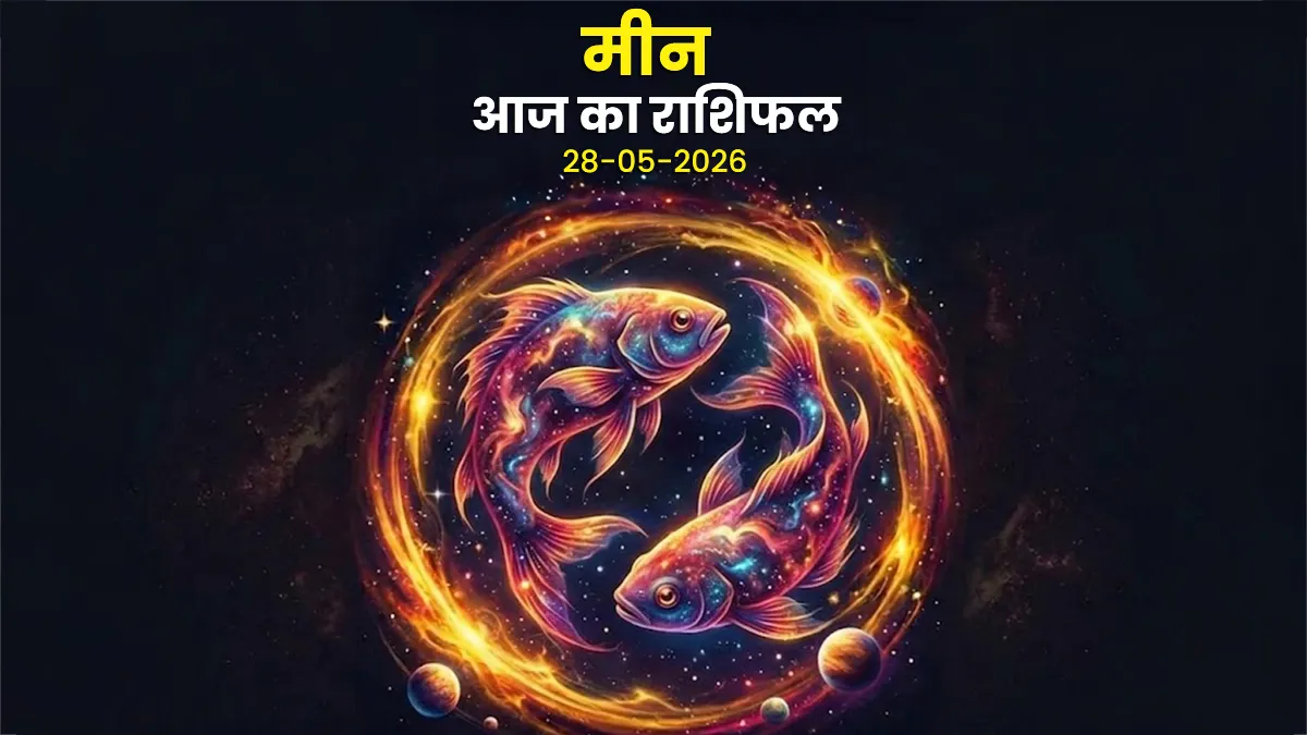 Aaj ka Meen Rashifal 28 May 2026: आज दिल और दिमाग के बीच रहेगा संघर्ष ...