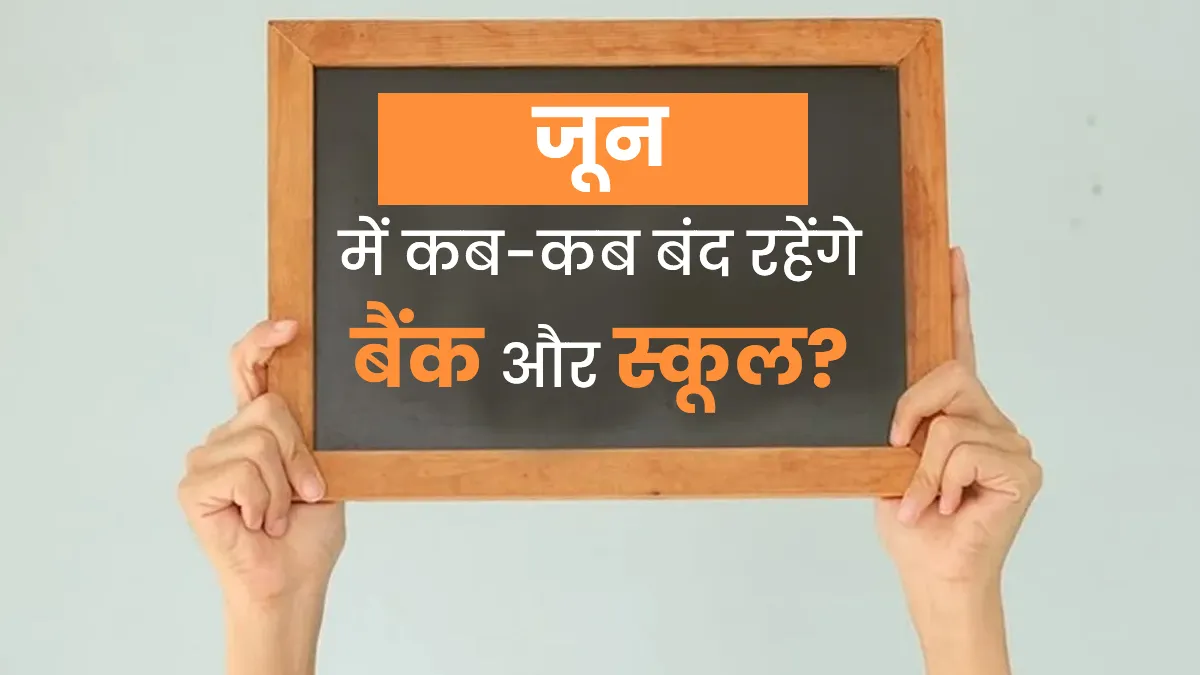 June Holiday Calender 2026: जून में कब-कब बंद रहेंगे बैंक और स्कूल? चेक ...