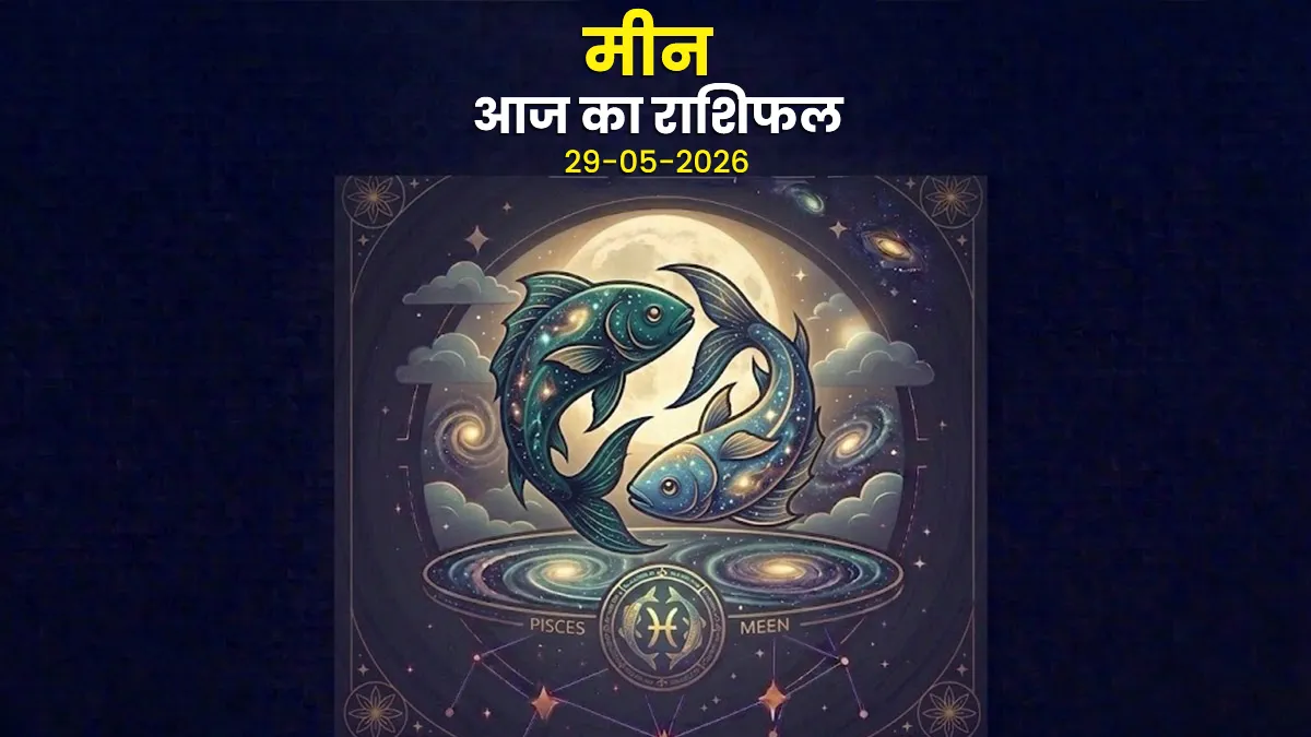 Meen Rashifal 29 May 2026: स्वाति नक्षत्र और रवियोग में मीन राशि की ...