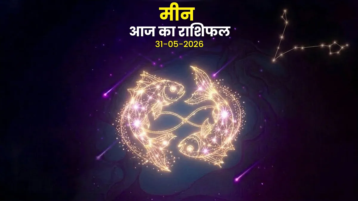 Meen Rashifal 31 May 2026: मीन राशि की महिलाओं के लिए आज का दिन रहेगा ...