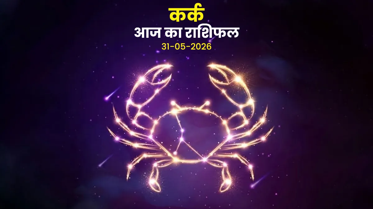 Aaj Ka Kark Rashifal 31 May 2026: भावनात्मक उतार-चढ़ाव के बीच इंट्यूशन ...
