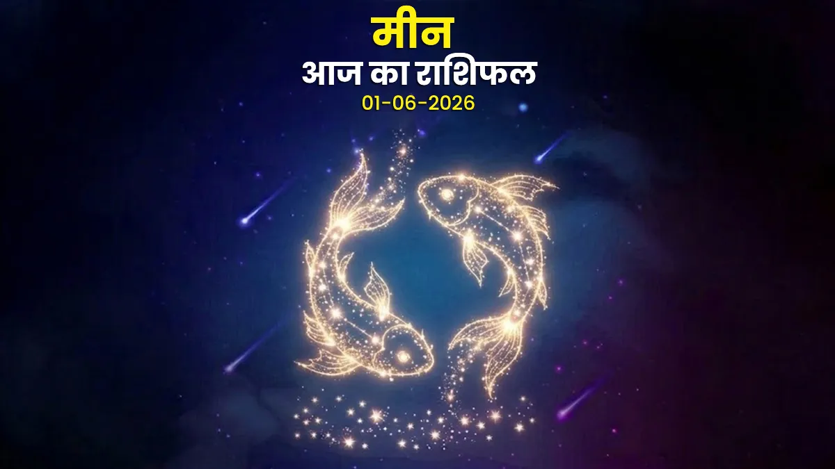Meen Rashifal 1st June 2026: मीन राशि की महिलाओं के लिए आज मिल सकता है ...