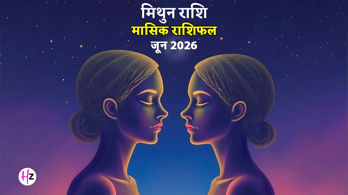 Mithun Rashifal June 2026: मिथुन राशि वालों को इस महीने बिजनेस और जॉब ...