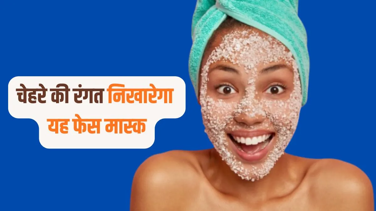 DIY Face Mask: सनबर्न ने छीन ली है चेहरे की रंगत, तो ट्राई करें ये फेस ...
