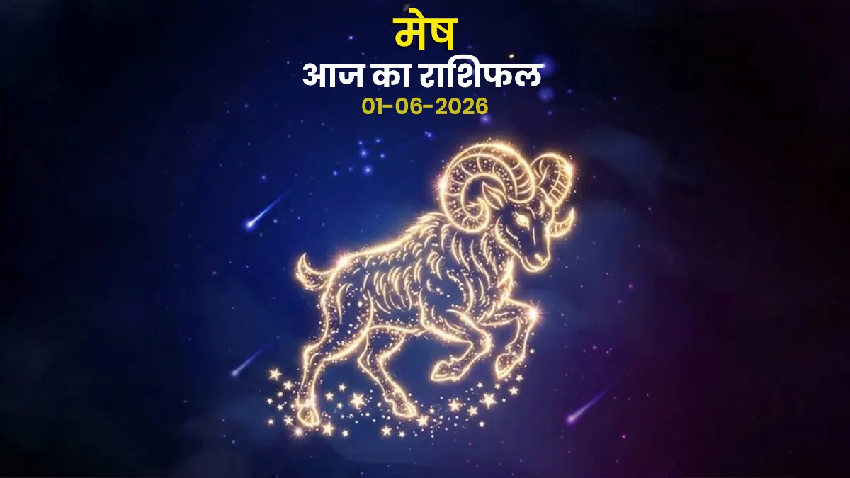 Aaj Ka Mesh Rashifal 1 June 2026: आत्मविश्वास रहेगा मजबूत, नए कार्यों ...