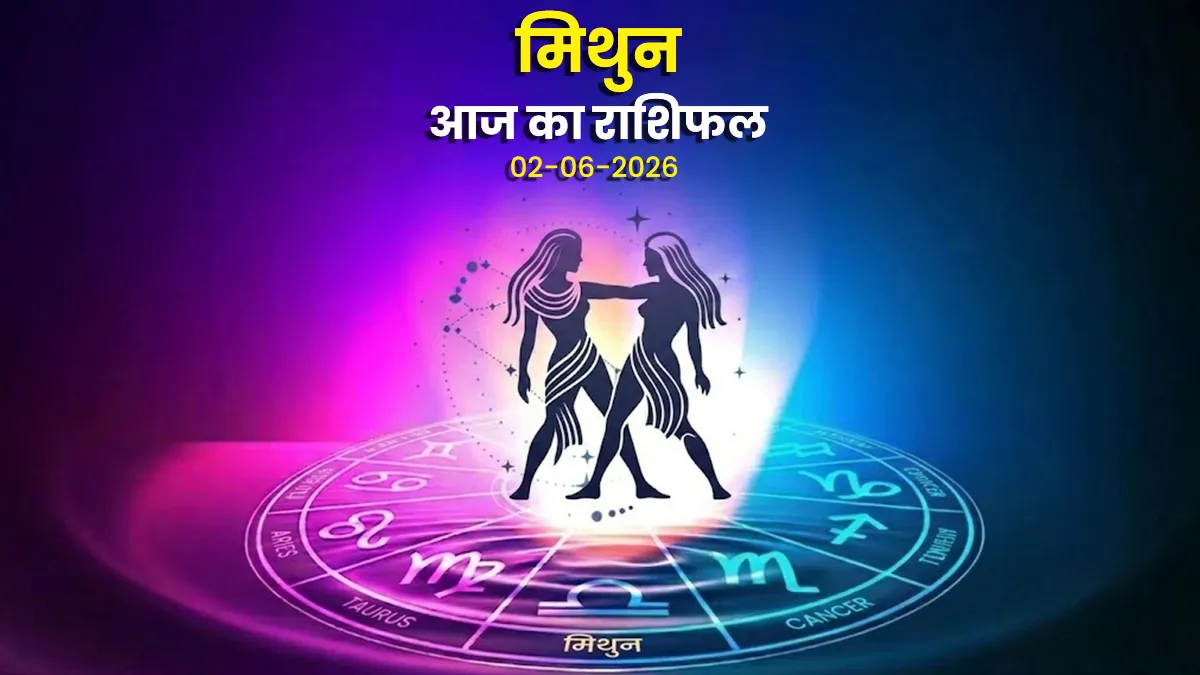 aaj Ka Mithun Rashifal 2 june: साझेदारी से जुड़े मामलों में सफलता के ...