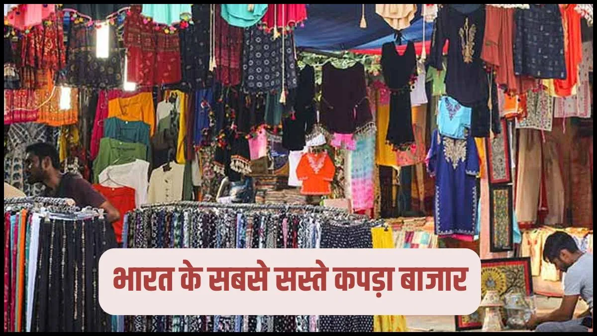 Cheapest Clothes Market: सस्ते कपड़ों के लिए फेमस हैं भारत के ये 3 थोक ...