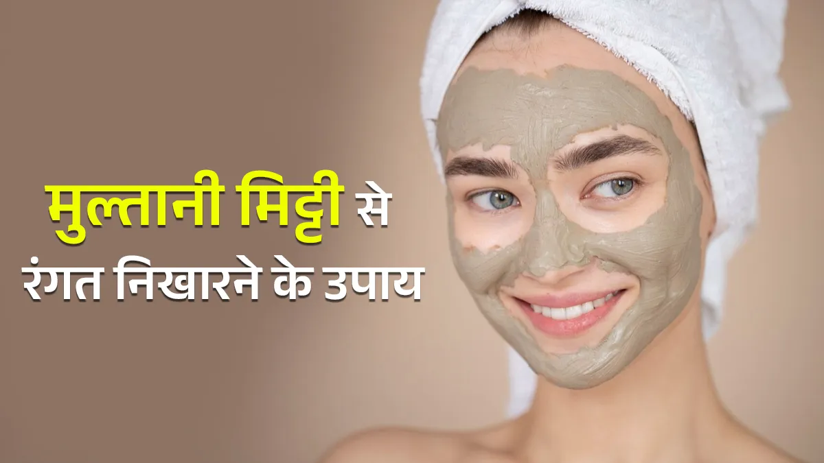 मुल्तानी मिट्टी निखारे रंगत | how to use multani mitti to improve skin ...